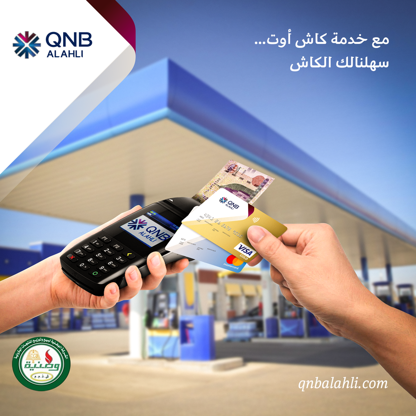 خدمة «كاش أوت» من «QNB الأهلي» تتيح سحب الأموال من ماكينات الـ POS ...
