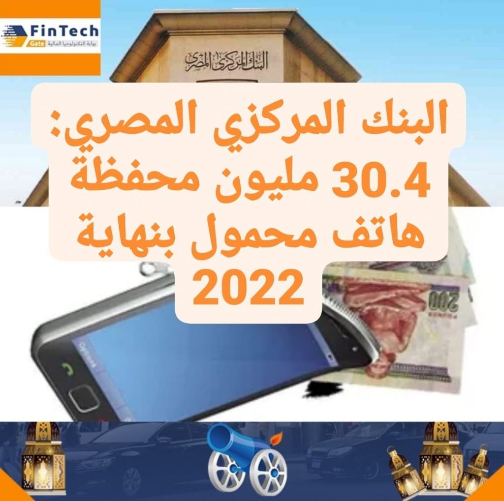 البنك المركزي: 30.4 مليون محفظة هاتف محمول بنهاية 2022 – fintechgate