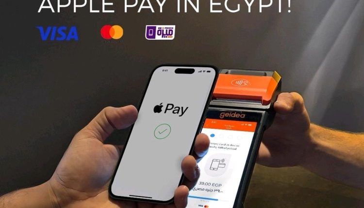 «جيديا» تعلن إتاحة خدمات «Apple Pay» في مصر - fintechgate